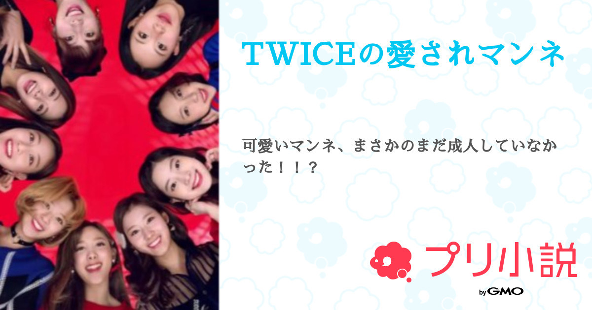 TWICEの愛されマンネ - 全17話 【連載中】（璃菜さんの夢小説） | 無料スマホ夢小説ならプリ小説 byGMO